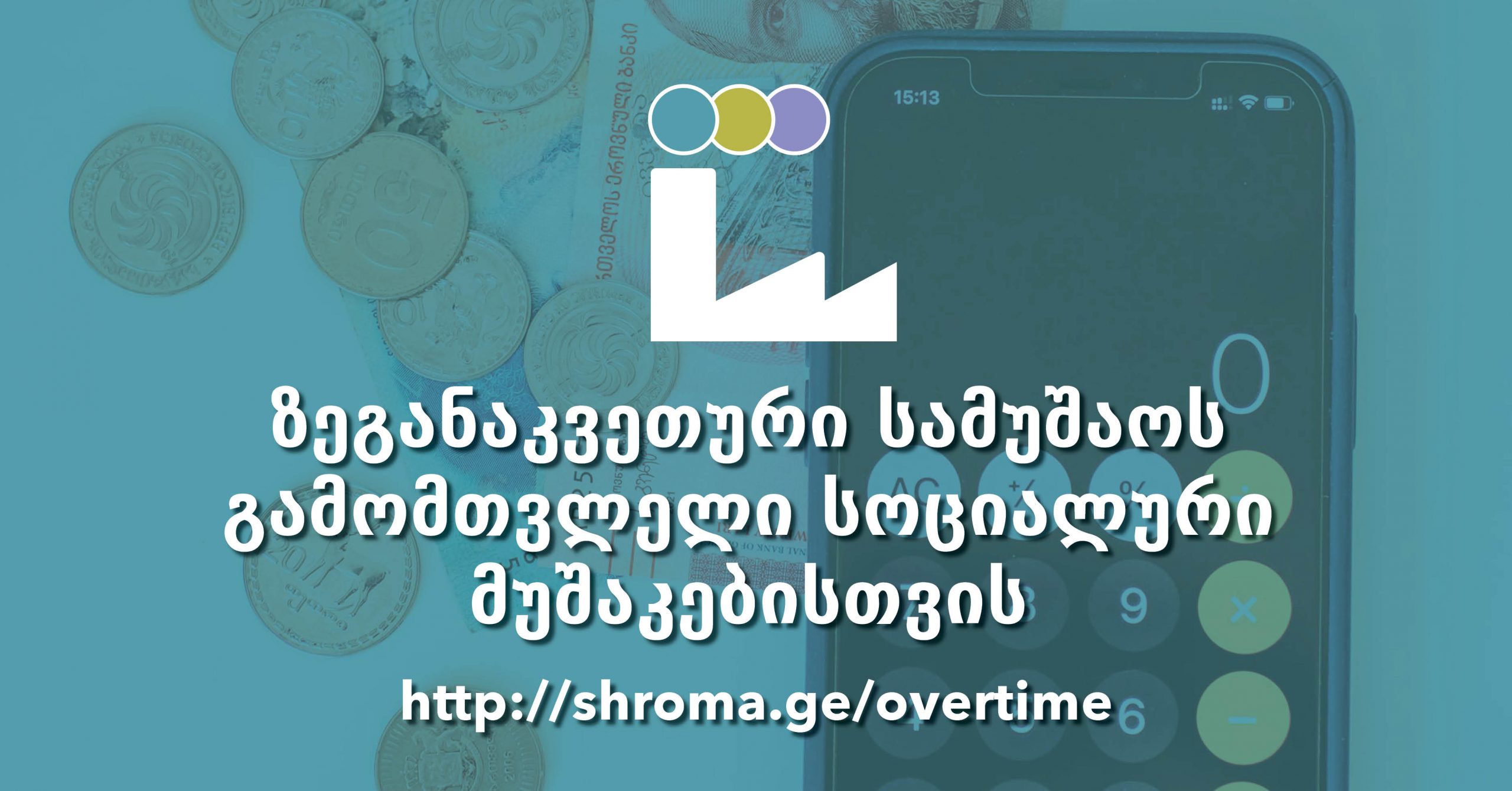 ზეგანაკვეთური სამუშაოს გამომთვლელი სოციალური მუშაკებისთვის - ღირსეული ...